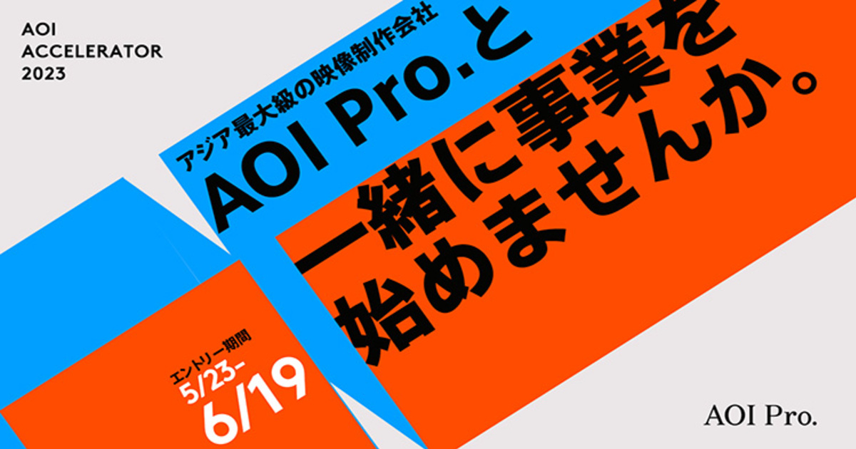 事業共創プログラム「AOI Pro. ACCELERATOR 2023」を開催、5月23日より募集を開始 | Vook(ヴック)