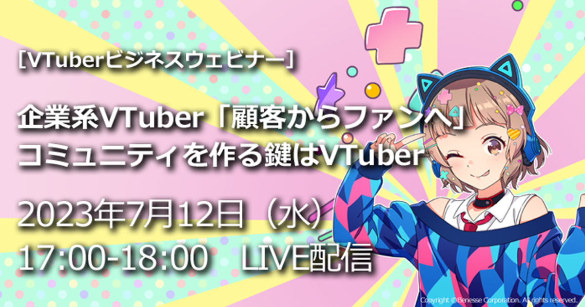 ウェビナー「企業系VTuber『顧客からファンへ』コミュニティを作る鍵はVTuber」開催。進研ゼミ公式VTuber「新米Vティーチャーなるり」の運営ノウハウを紹介｜Too | Vook(ヴック)
