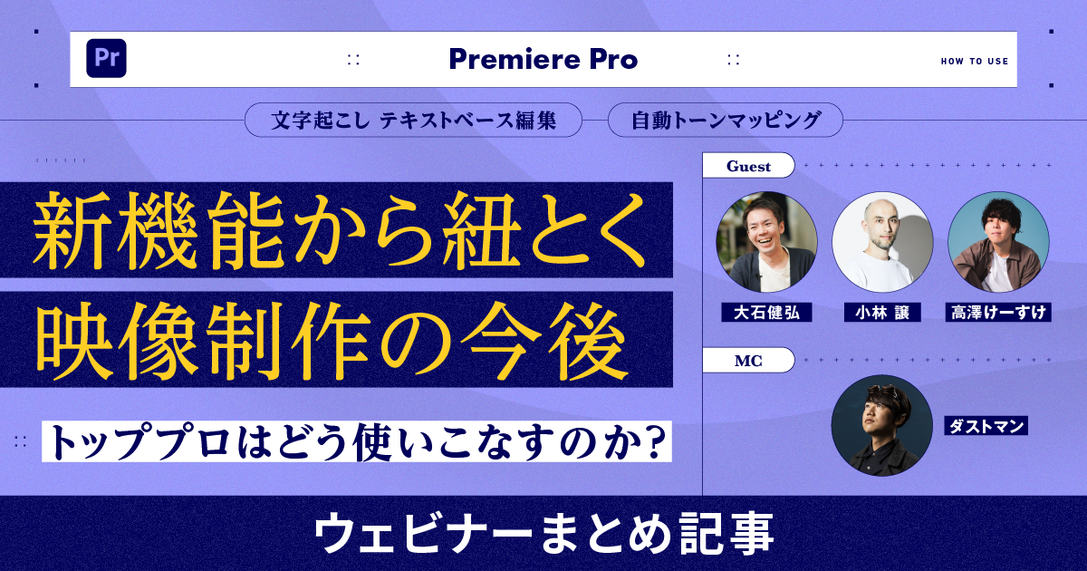 ウェビナーまとめ記事「Premiere Proの新機能から紐とく映像制作の今後とは」 | Vook(ヴック)