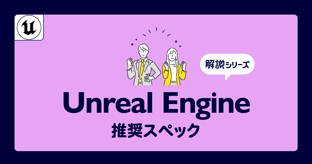 Unreal Engine 5 の推奨スペックは？ | Vook(ヴック)