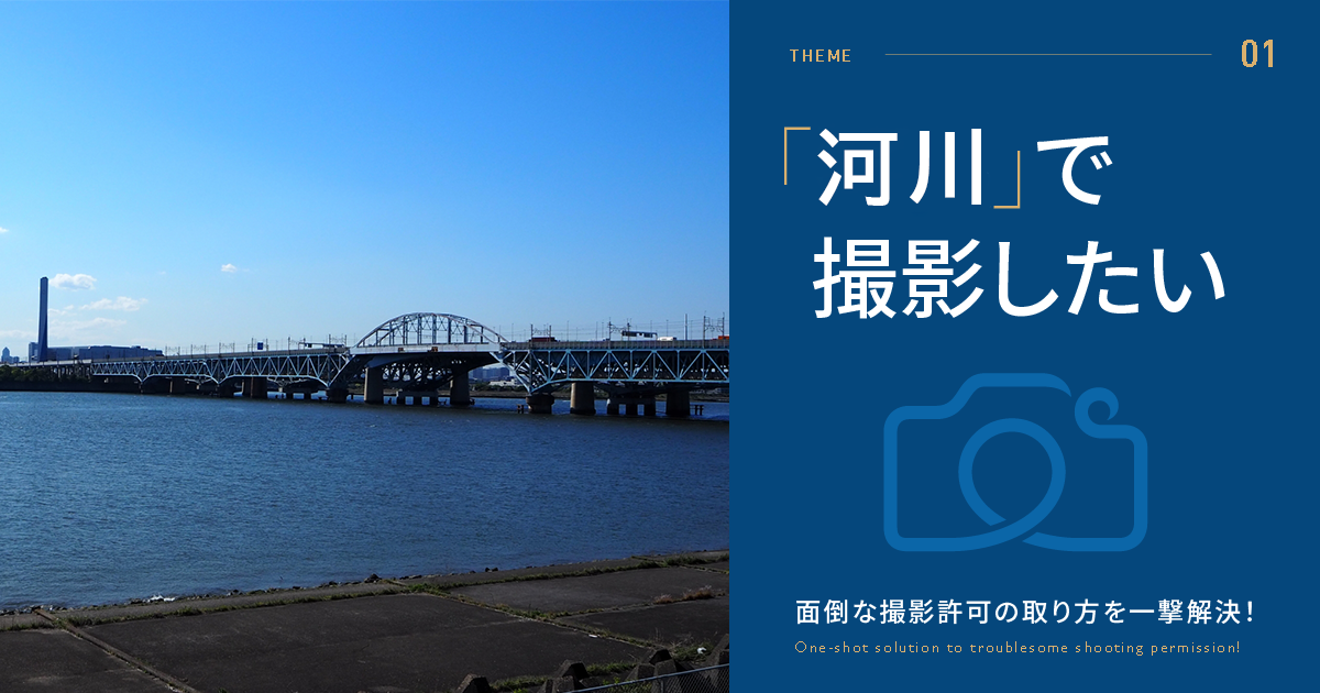 河川で撮影したい！面倒な撮影許可の取り方を一撃解決！ | Vook(ヴック)