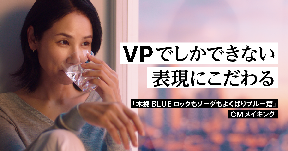 リアル以上の何かができる。バーチャルプロダクションの可能性を追求｜『木挽BLUE ロックもソーダもよくばりブルー篇』CMメイキング | Vook(ヴック)