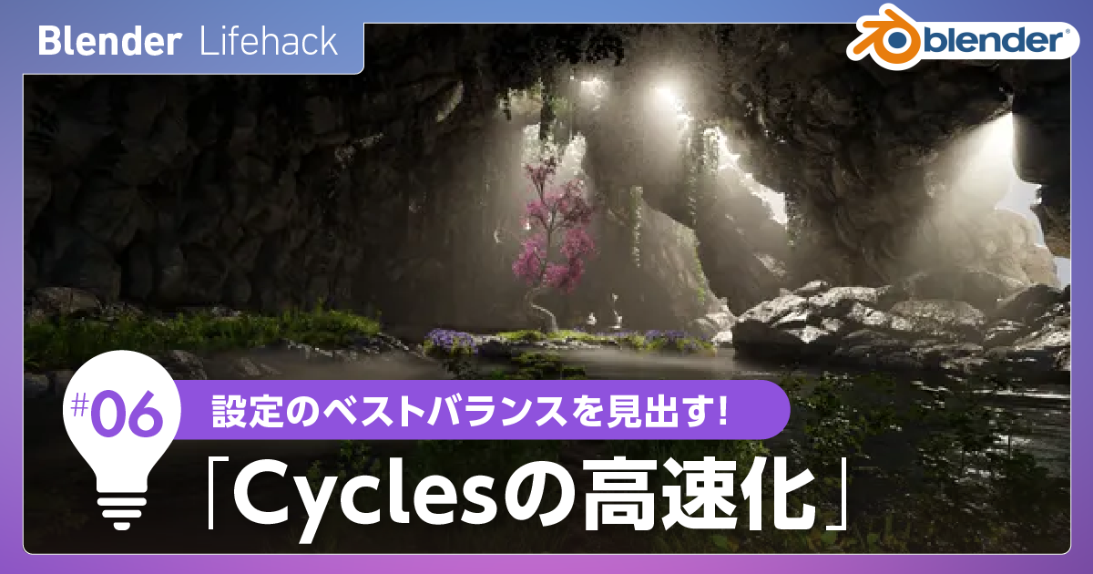 設定のベストバランスを探れ！ Cyclesレンダリングを高速化｜Blenderライフハック Vol.6 | Vook(ヴック)