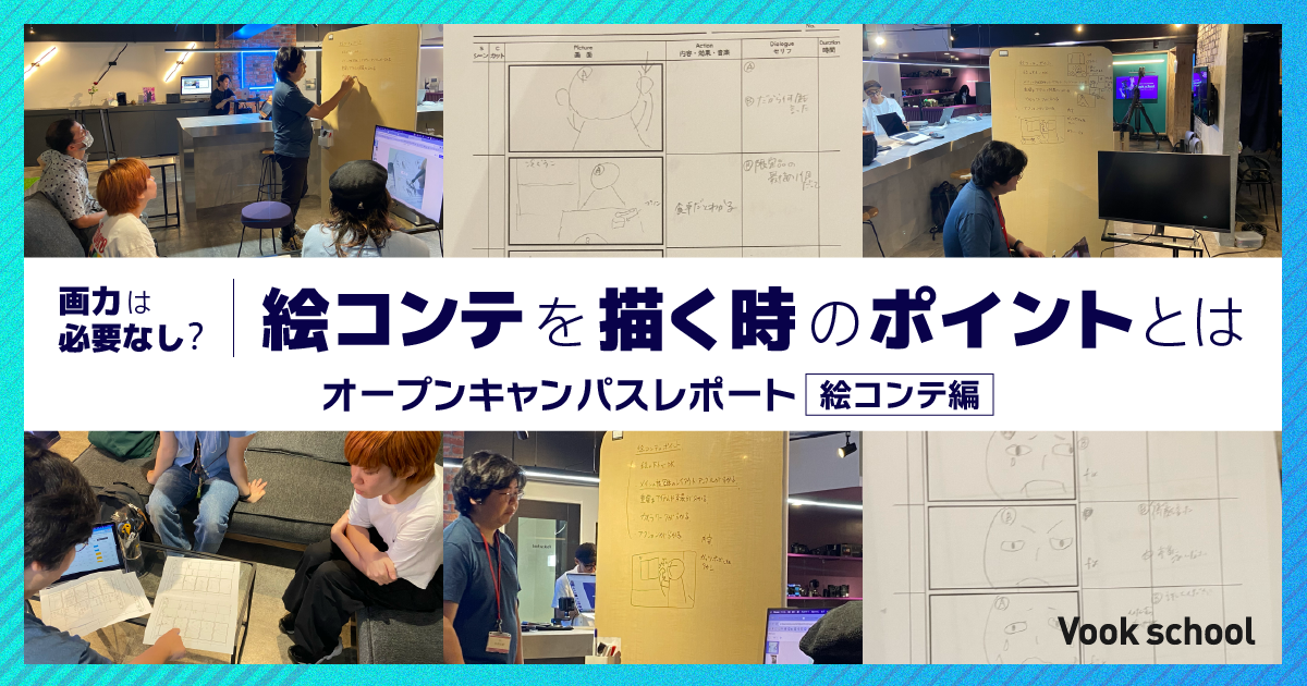 絵コンテに画力は必要なし？絵コンテを描く時のポイントとは｜Vook school オープンキャンパス-絵コンテ編-レポート | Vook(ヴック)