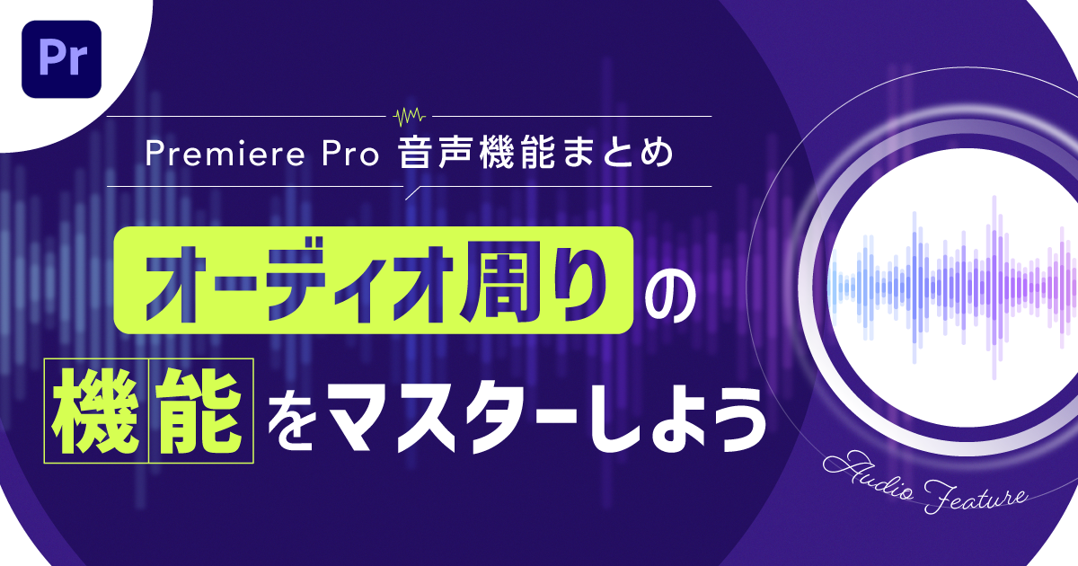 【Premiere Pro 音声機能まとめ！】Premiere Proのオーディオ周りの機能をマスターしよう！ | Vook(ヴック)