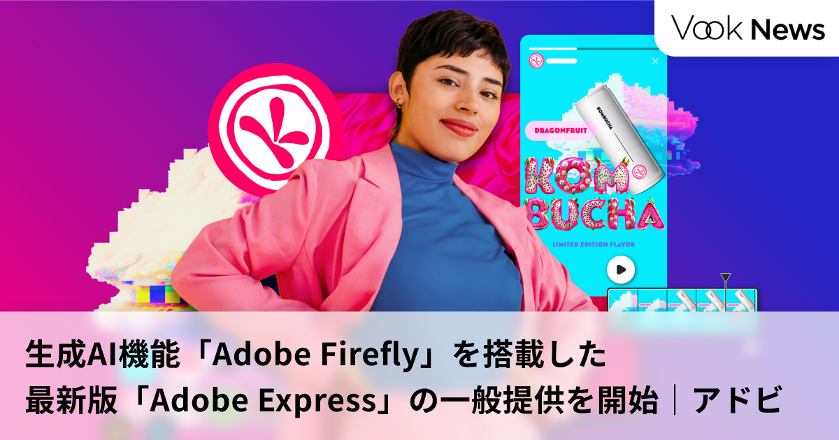 生成AI機能「Adobe Firefly」を搭載した最新版「Adobe Express」の一般提供を開始｜アドビ | Vook(ヴック)