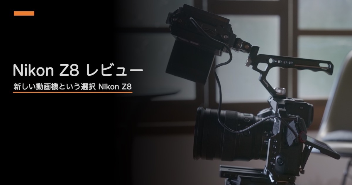 【Nikon Z8 レビュー】新しい動画機という選択 Nikon Z8 | Vook(ヴック)