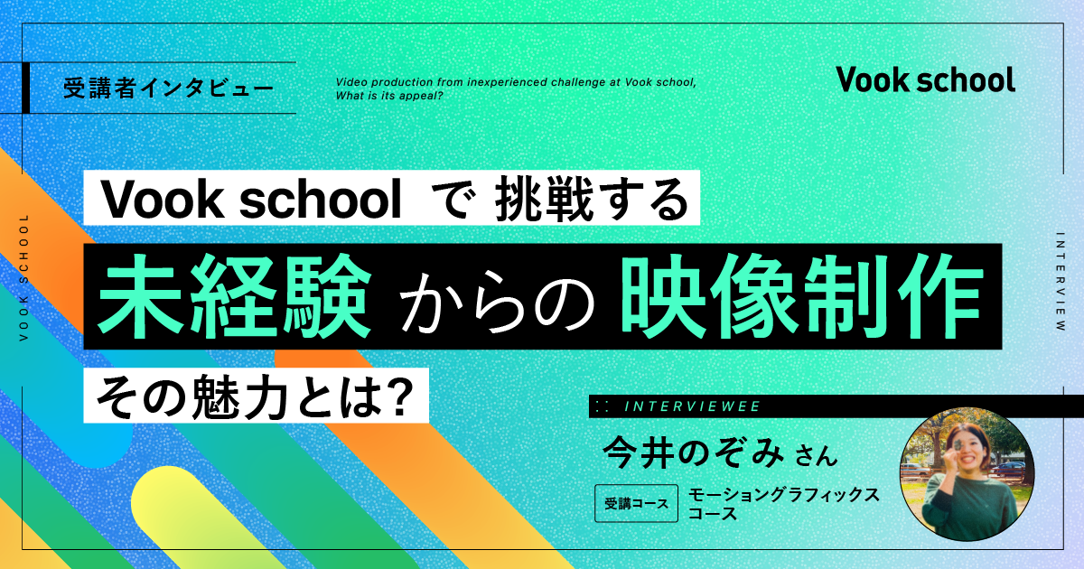 【受講者インタビュー：今井のぞみさん】 Vook schoolで挑戦する未経験からの映像制作、その魅力とは？｜Vook school MGコース | Vook(ヴック)
