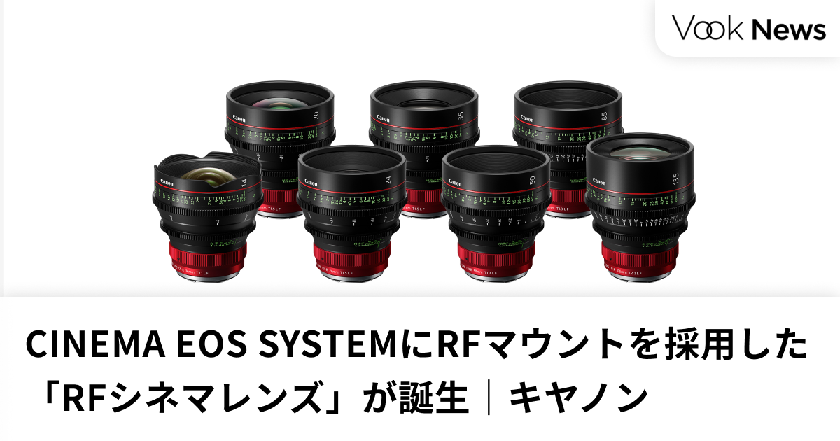 CINEMA EOS SYSTEMにRFマウントを採用した「RFシネマレンズ」が誕生。フルマニュアル仕様の単焦点レンズ「PRIME Lens ...