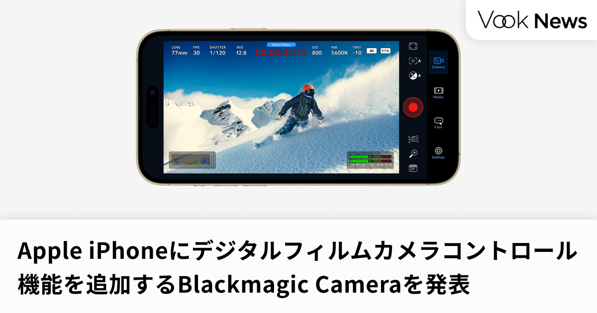 Apple iPhoneにデジタルフィルムカメラコントロール機能を追加するBlackmagic Cameraを発表｜ブラックマジックデザイン | Vook(ヴック)