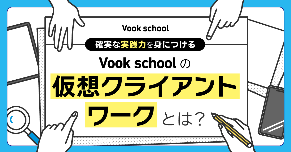 確実な実践力を身につける。Vook schoolの仮想クライアントワークとは？｜Vook school MGコース | Vook(ヴック)