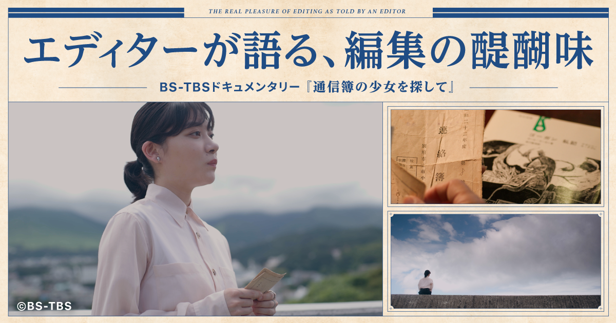 エディターが語る、編集の醍醐味｜BS-TBSドキュメンタリー『通信簿の少女を探して』 | Vook(ヴック)