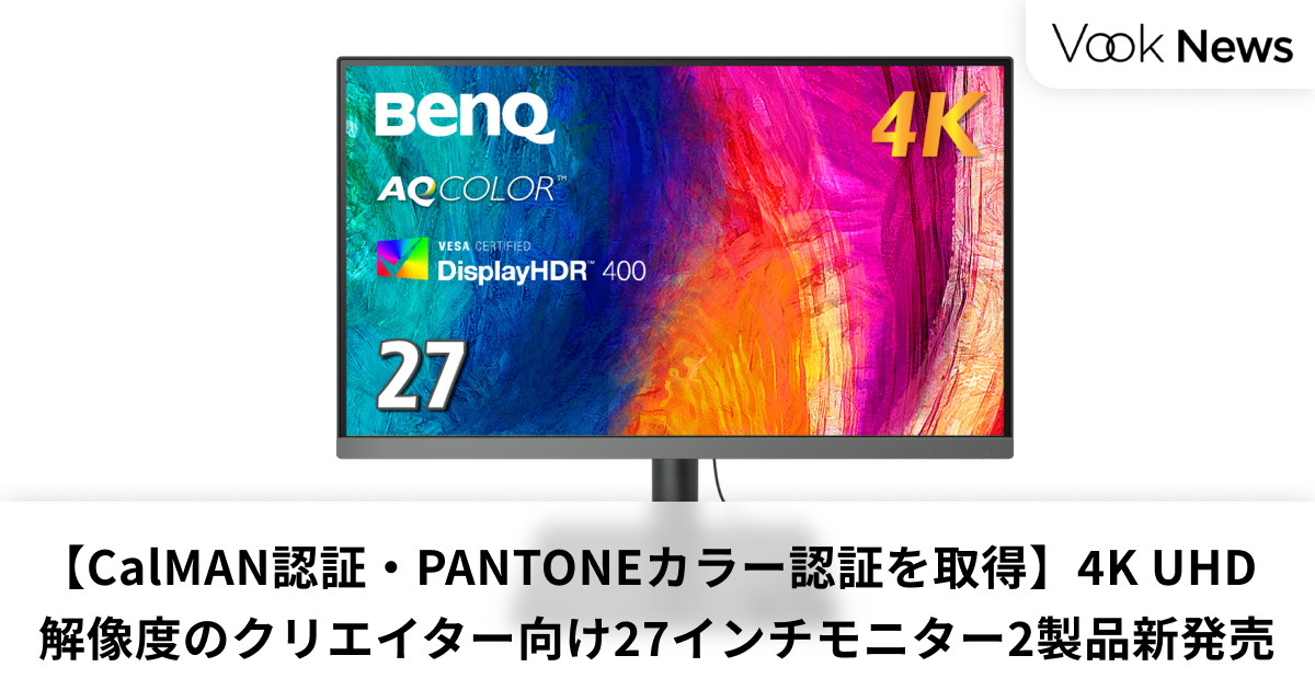 【CalMAN認証・PANTONEカラー認証を取得】4K UHD解像度のクリエイター向け27インチモニター2製品を新発売｜ベンキュージャパン ...