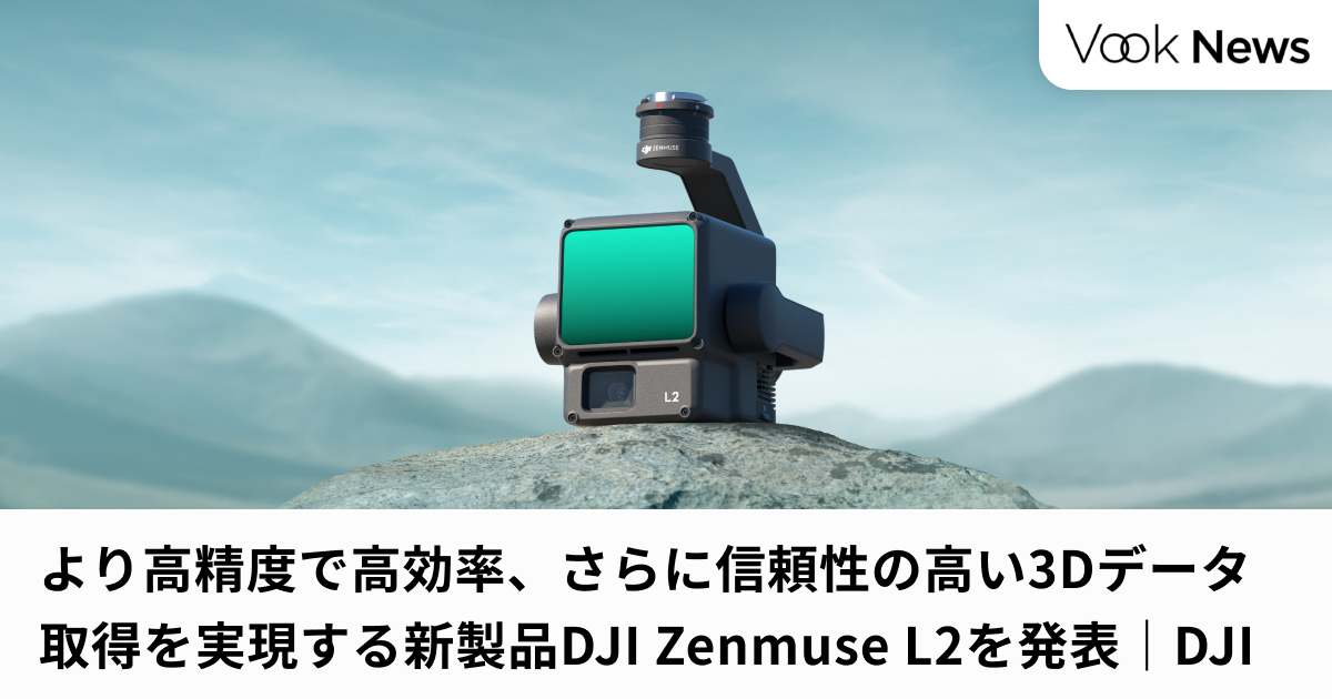 より高精度で高効率、さらに信頼性の高い3Dデータ取得を実現する新製品DJI Zenmuse L2を発表｜DJI | Vook(ヴック)