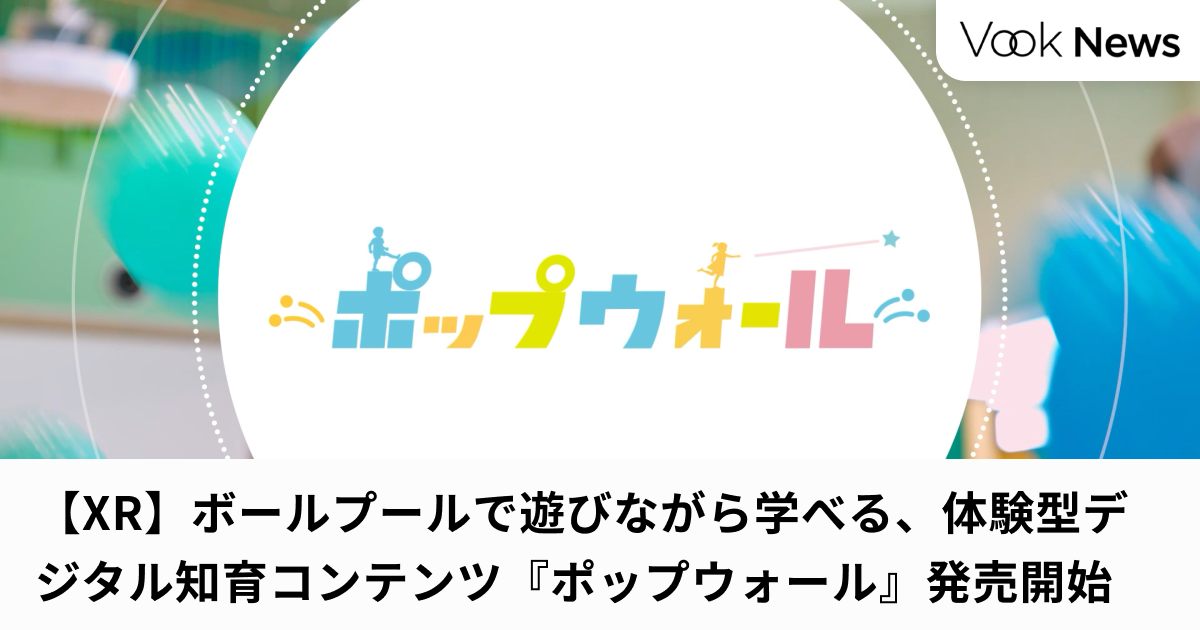 【XR】ボールプールで遊びながら学べる！ 体験型デジタル知育コンテンツ「ポップウォール」を10月13日（金）に発売｜TREE Digital Studio | Vook(ヴック)