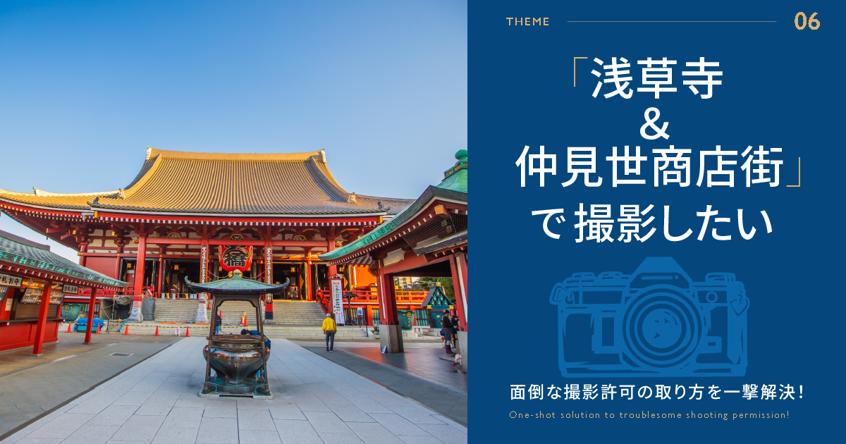 浅草寺・仲見世商店街で撮影したい！面倒な撮影許可の取り方を一撃解決！ | Vook(ヴック)