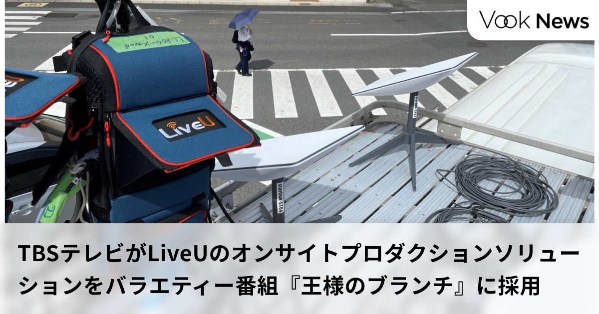 TBSテレビがLiveUのオンサイトプロダクションソリューションをバラエティー番組『王様のブランチ』に採用 | Vook(ヴック)