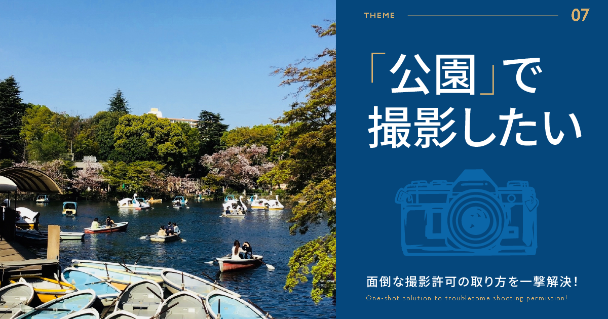 公園で撮影したい！面倒な撮影許可の取り方を一撃解決！ | Vook(ヴック)