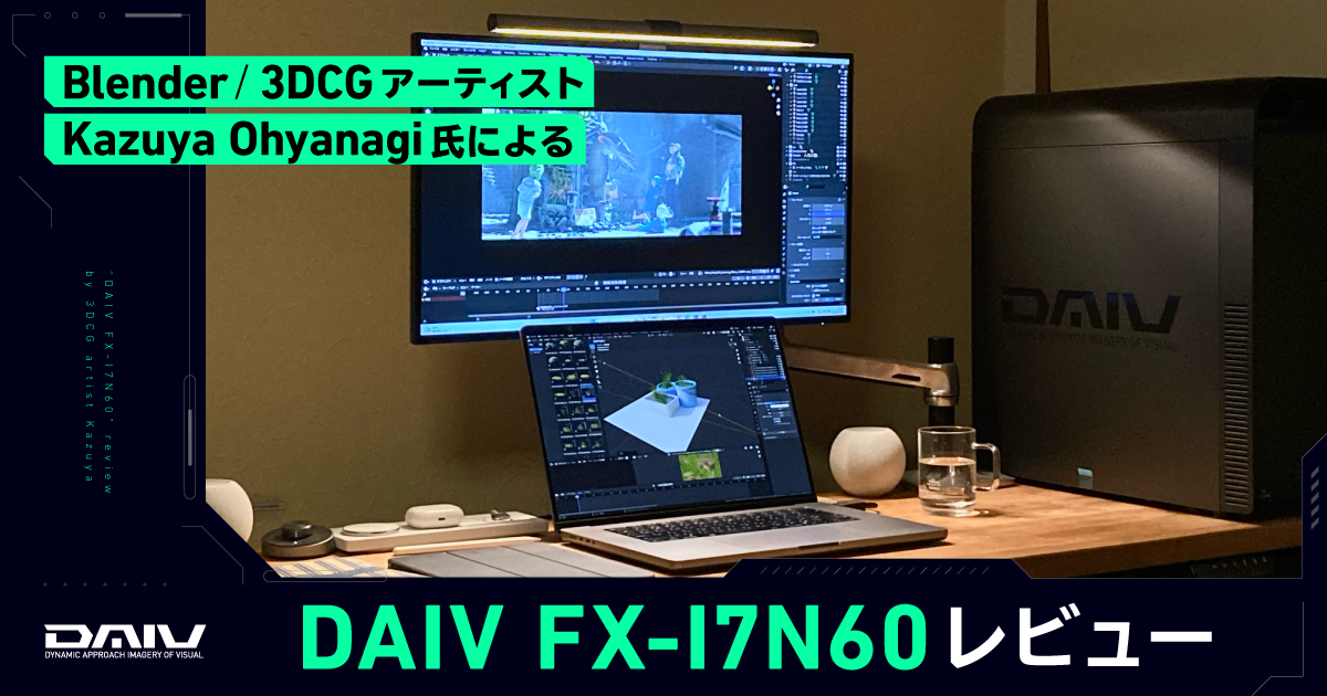 【Blender】3DCGアーティストKazuya氏による『DAIV FX-I7N60』レビュー | Vook(ヴック)