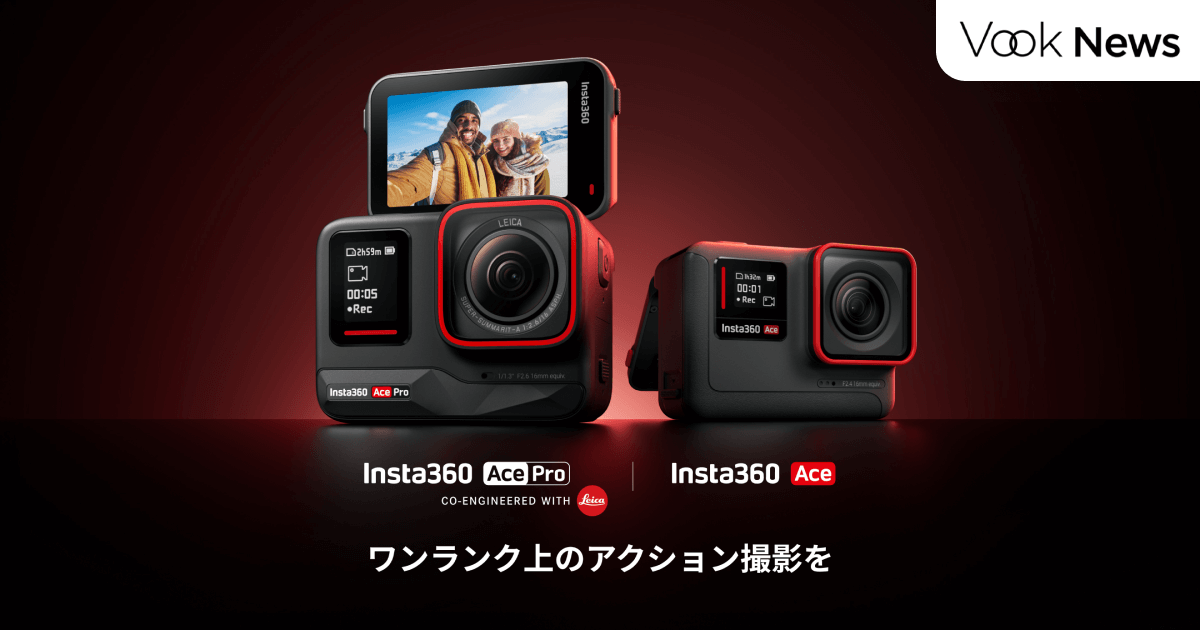 スマートなアクション撮影と比類ない画質を実現する画期的な広角アクションカメラInsta360 Ace & Ace Pro発売 | Vook(ヴック)