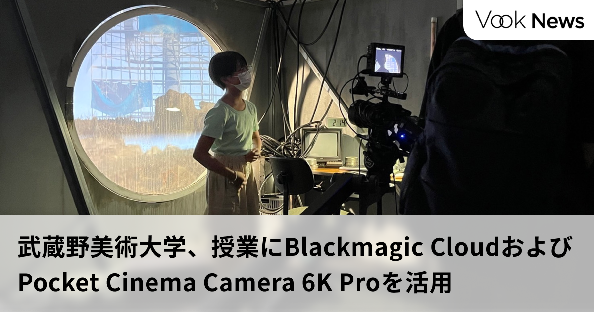 武蔵野美術大学、授業にBlackmagic CloudおよびPocket Cinema Camera 6K Proを活用｜ブラックマジックデザイン | Vook(ヴック)