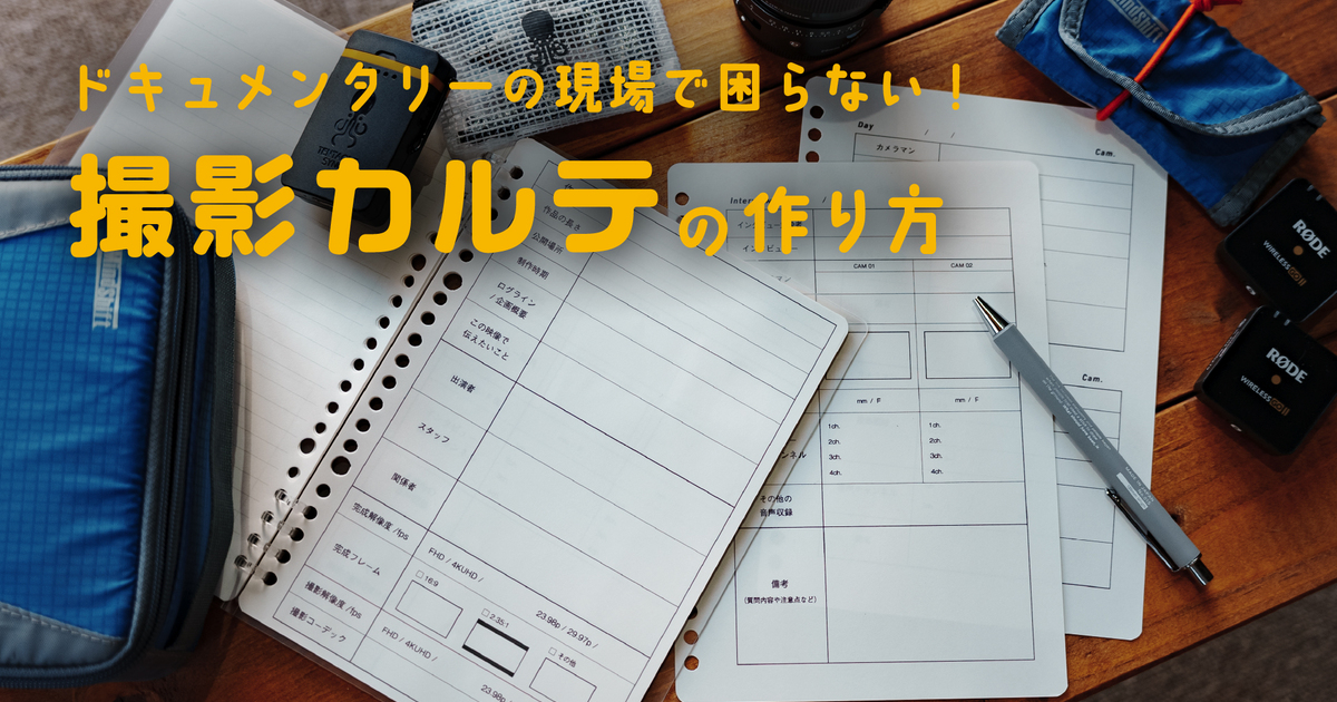 ドキュメンタリー撮影に必要な情報をまとめておける「撮影カルテ」の作り方【テンプレート付き】 | Vook(ヴック)
