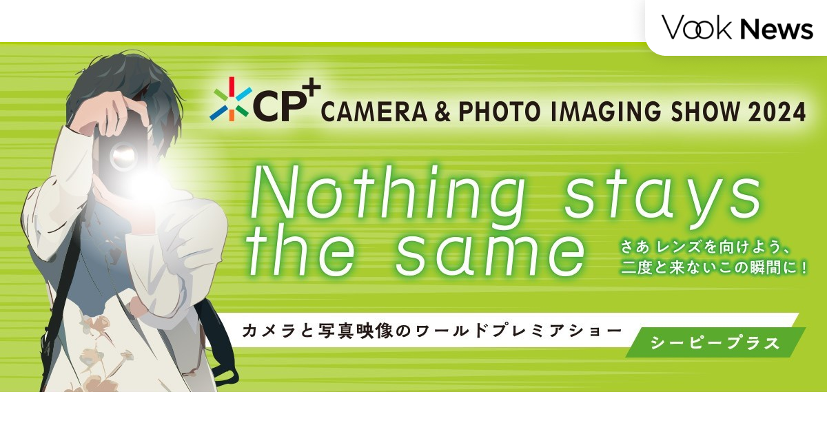 カメラと写真映像のワールドプレミアショー「CP⁺（シーピープラス）2024」来場事前登録スタート | Vook(ヴック)