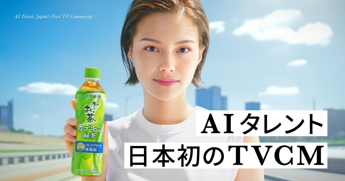 日本初！AIタレントを起用したTVCM誕生の舞台裏｜伊藤園 | Vook(ヴック)