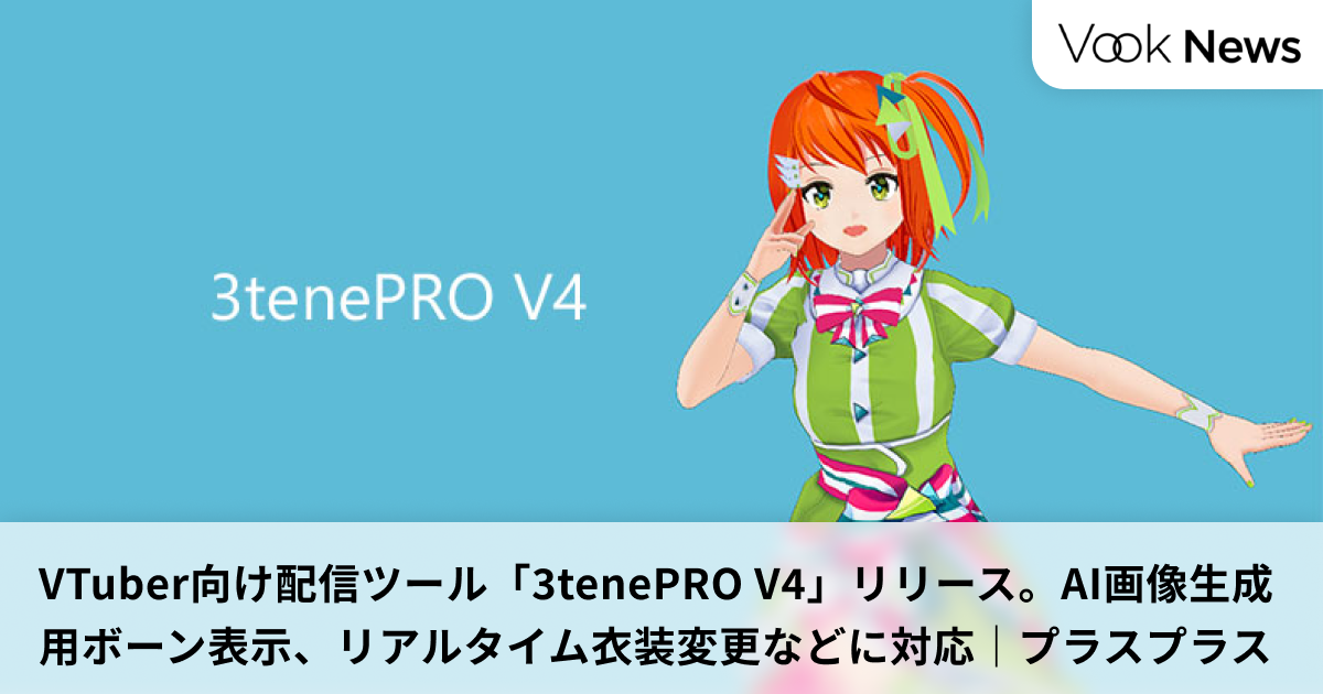 VTuber向け配信ツール「3tenePRO V4」リリース、AI画像生成用ボーン表示・リアルタイム衣装変更などに対応｜プラスプラス | Vook(ヴック)