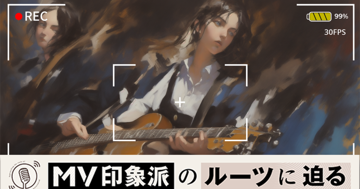 MV監督たちの原点やキャリアを一挙見！【シリーズまとめ記事／MV印象派のルーツに迫る！】 | Vook(ヴック)