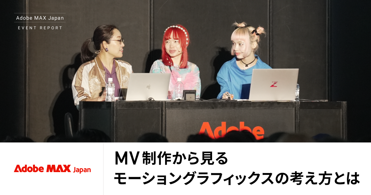 MV監督が実演する制作ワークフロー｜Adobe MAX Japan 2023 | Vook(ヴック)