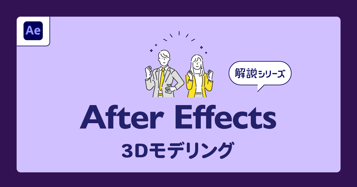 After Effectsを使って、3Dモデリング！ | Vook(ヴック)