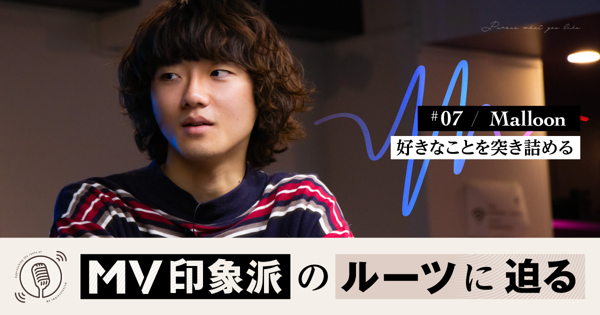若き才能が感じる“焦り”とは｜高校生でMV監督になったマルルーン監督インタビュー | Vook(ヴック)