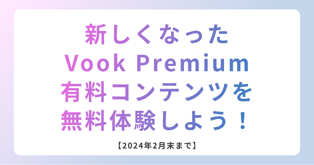 【2024年2月末まで】有料プラン”Vook Premium”を無料でお試しできる！ | Vook(ヴック)
