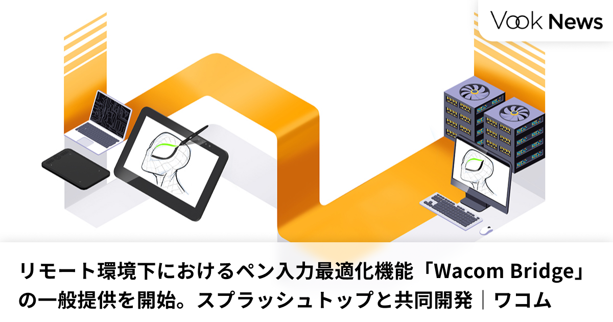 リモート環境下におけるペン入力最適化機能「Wacom Bridge」の一般提供を開始。スプラッシュトップと共同開発｜ワコム | Vook(ヴック)