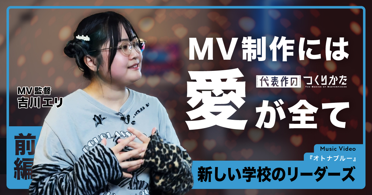 【吉川監督：前編】MV制作には愛が全て。代表作の、つくりかた。 | Vook(ヴック)