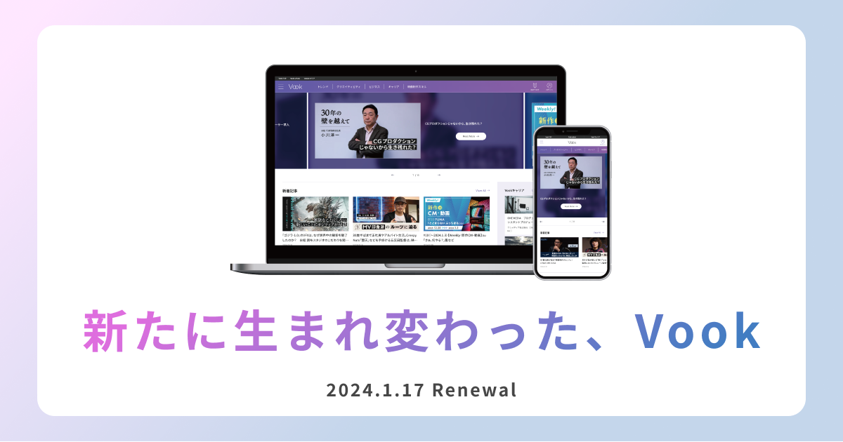 【2024.01リニューアル】新しく生まれ変わった"Vook"のご紹介 | Vook(ヴック)