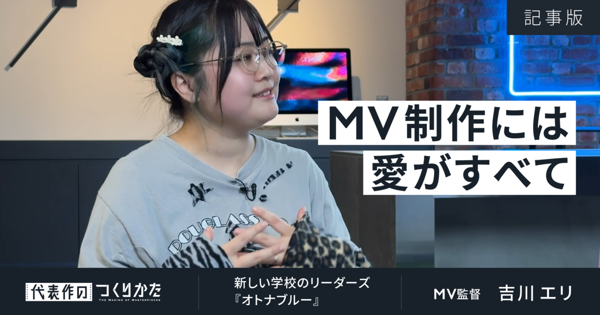 "気持ちを言葉にする" MV監督 吉川エリの代表作の生み出し方とは？ | Vook(ヴック)