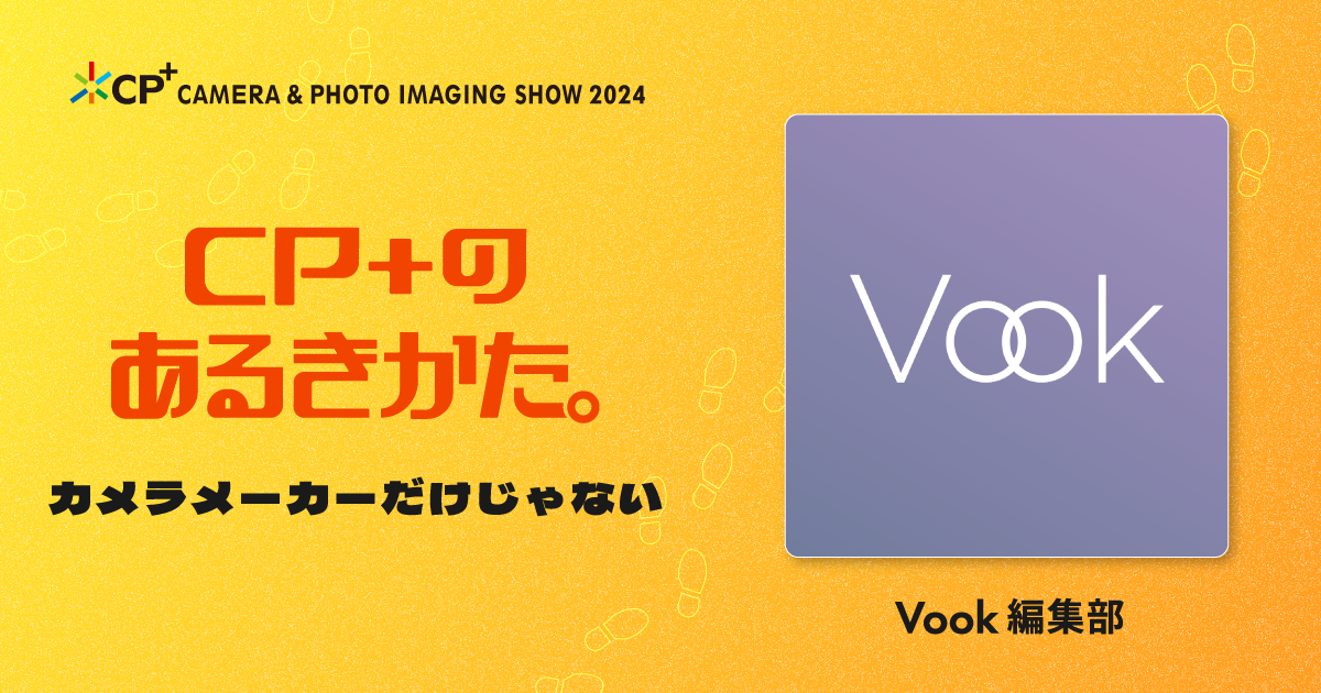 Vook編集部がオススメする注目の出展企業【CP+の歩き方】 | Vook(ヴック)