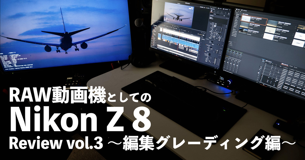 RAW動画機としてのNikon Z 8レビュー③（編集/グレーディング編） | Vook(ヴック)