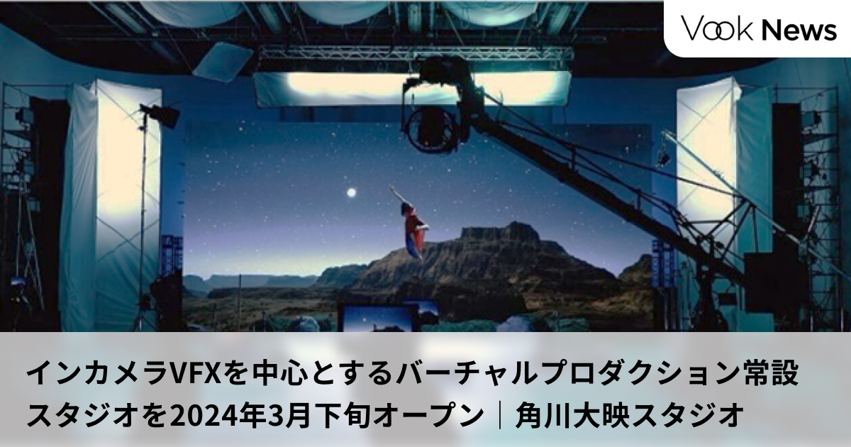 インカメラVFXを中心とするバーチャルプロダクション常設スタジオをオープン｜角川大映スタジオ | Vook(ヴック)