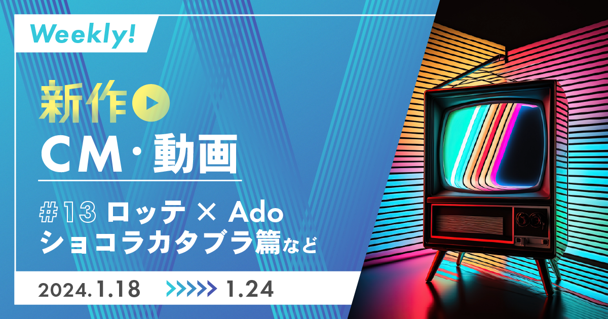 #13（～1.24）【Weekly！新作CM・動画】ポケモンヌードル 店頭篇2024など | Vook(ヴック)