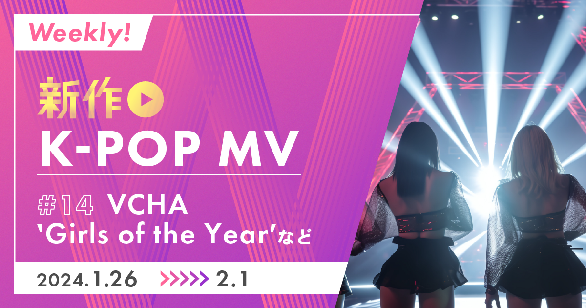 #14（〜2.1）【Weekly！新作K-POP MV】BABYMONSTER 'Stuck In The Middle' など | Vook(ヴック)