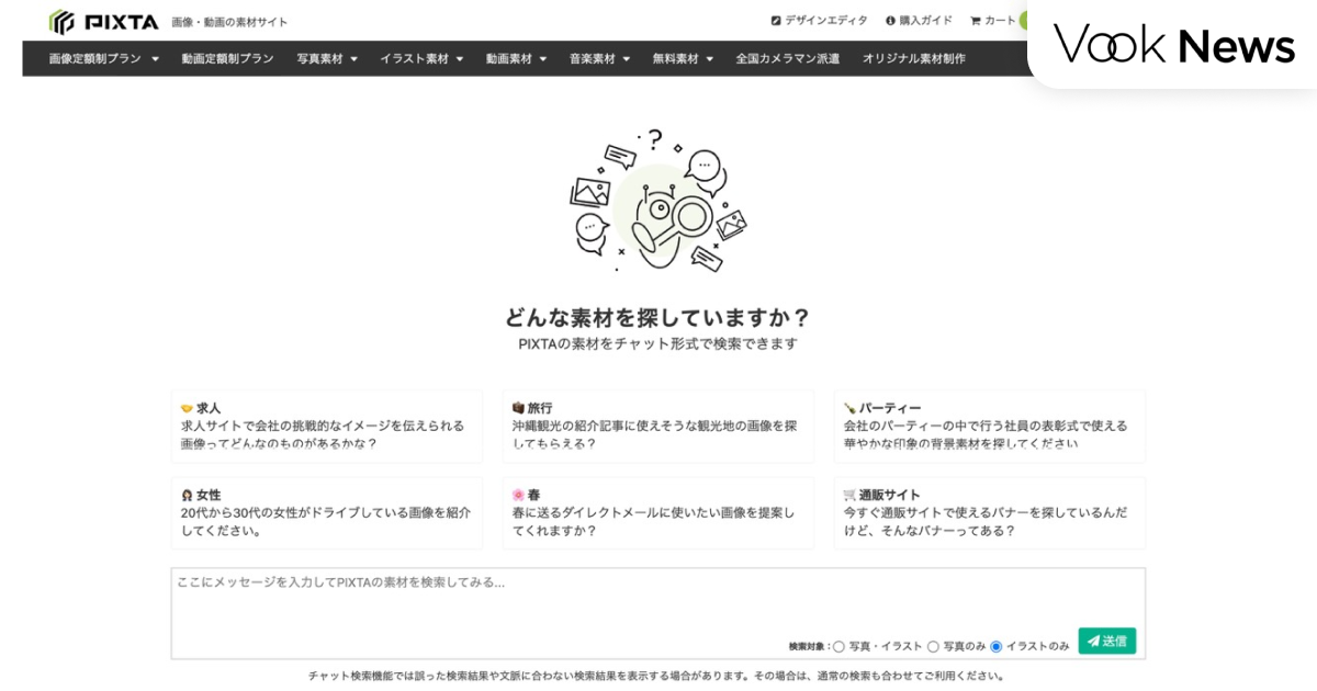 AI時代の新検索支援機能「PIXTA検索アシスタント」公開、OpenAI API活用で求めるイメージの具体化を支援 | Vook(ヴック)