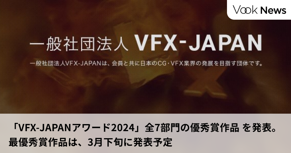 「VFX-JAPANアワード2024」全7部門の優秀賞作品を発表、最優秀賞作品は3月下旬に発表予定 | Vook(ヴック)