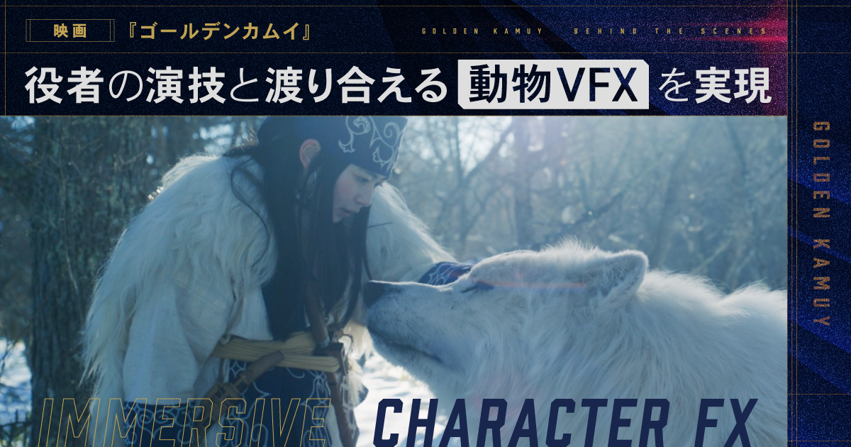 【映画『ゴールデンカムイ』メイキング】レタㇻとヒグマのVFXを大解剖！ | Vook(ヴック)