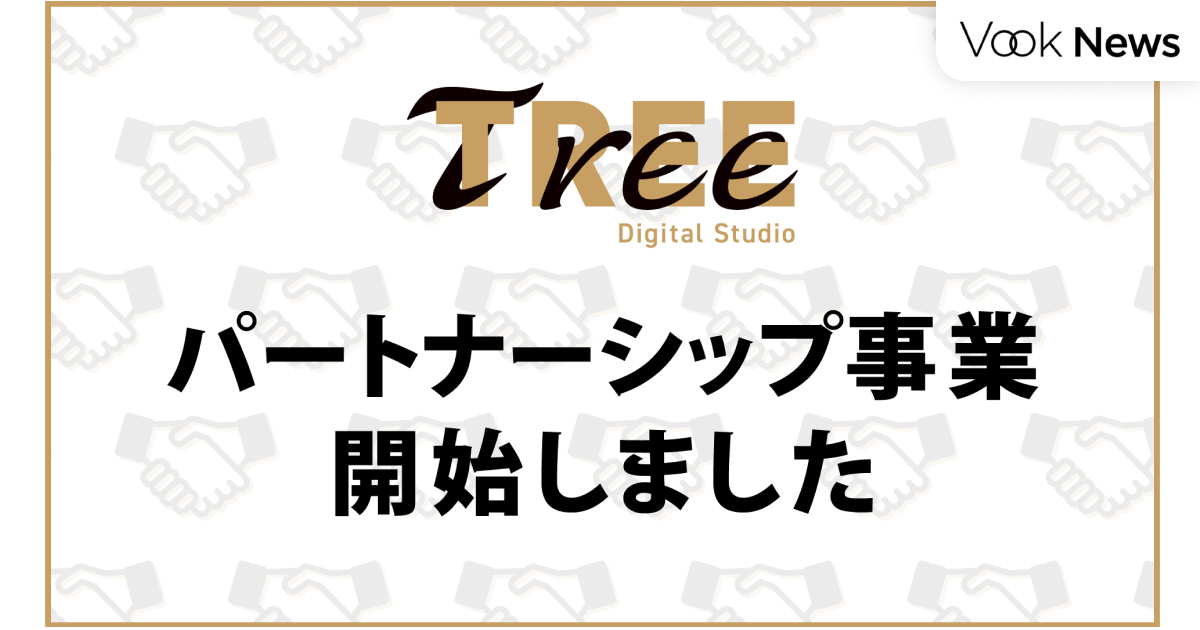 TREE Digital Studioがパートナーシップ事業を開始、映像・インタラクティブコンテンツ制作のノウハウやリソースを活かして企業の新規事業開発に伴走 | Vook(ヴック)
