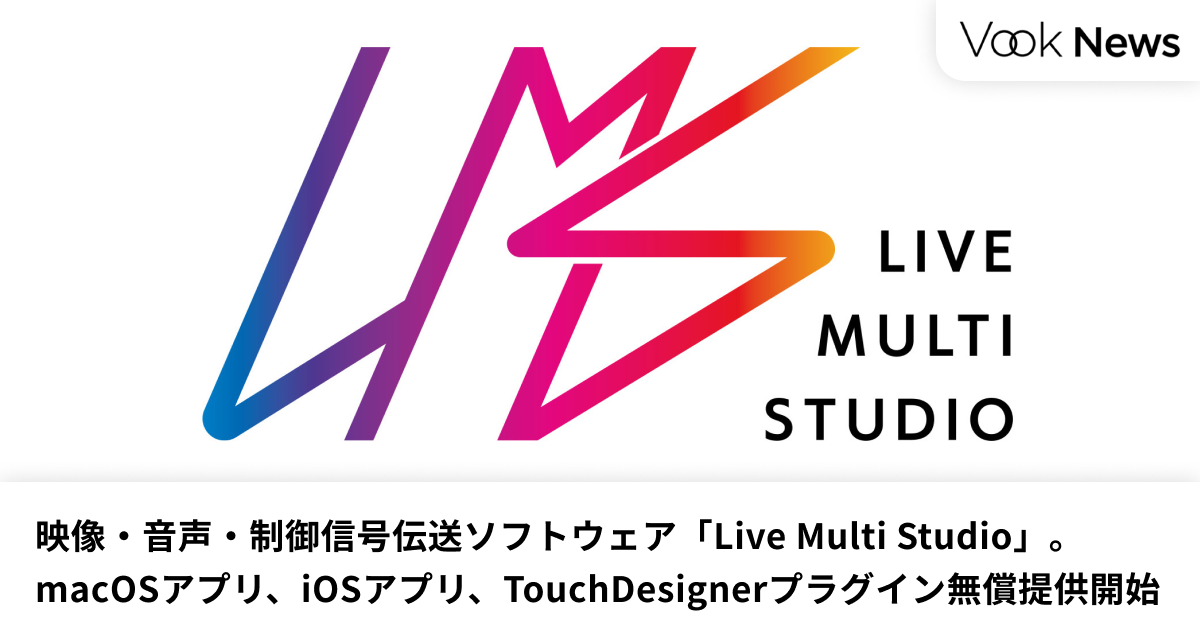 特許取得技術、超低遅延、映像・音声・制御信号伝送ソフトウェア「Live Multi Studio」がmacOSアプリ、iOSアプリ、TouchDesignerプラグインの無償提供開始 ...