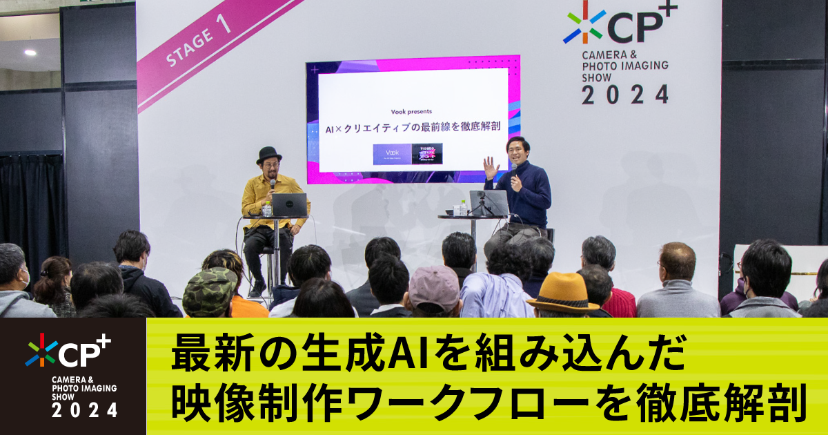 AIはクリエイターの武器になり得る。AIを活用した、映像制作のベストプラクティスとは？｜CP+2024 | Vook(ヴック)