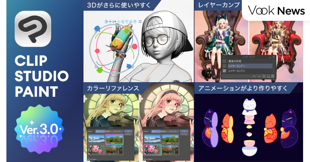 CLIP STUDIO PAINT Ver3.0を提供開始、作品管理機能や3D関連機能・アニメーション制作機能など多数の新機能を搭載｜セルシス | Vook(ヴック)